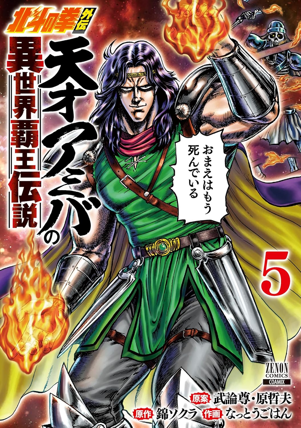 Fist of the North Star (Hokuto no Ken) Gaiden Tensai Amiba no Isekai ...