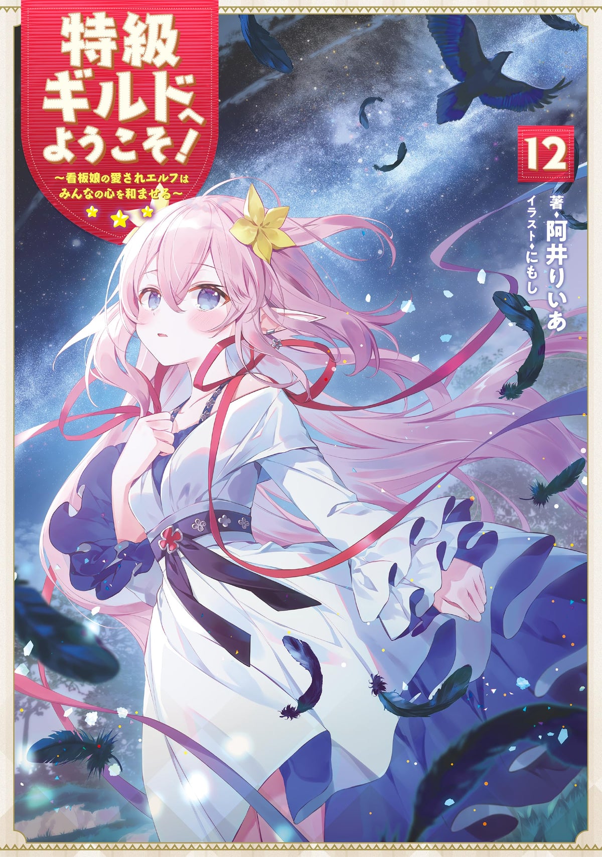 Tokkyuu Guild e Youkoso! 12 - Kanban Musume no Aisare Elf wa Minna no ...