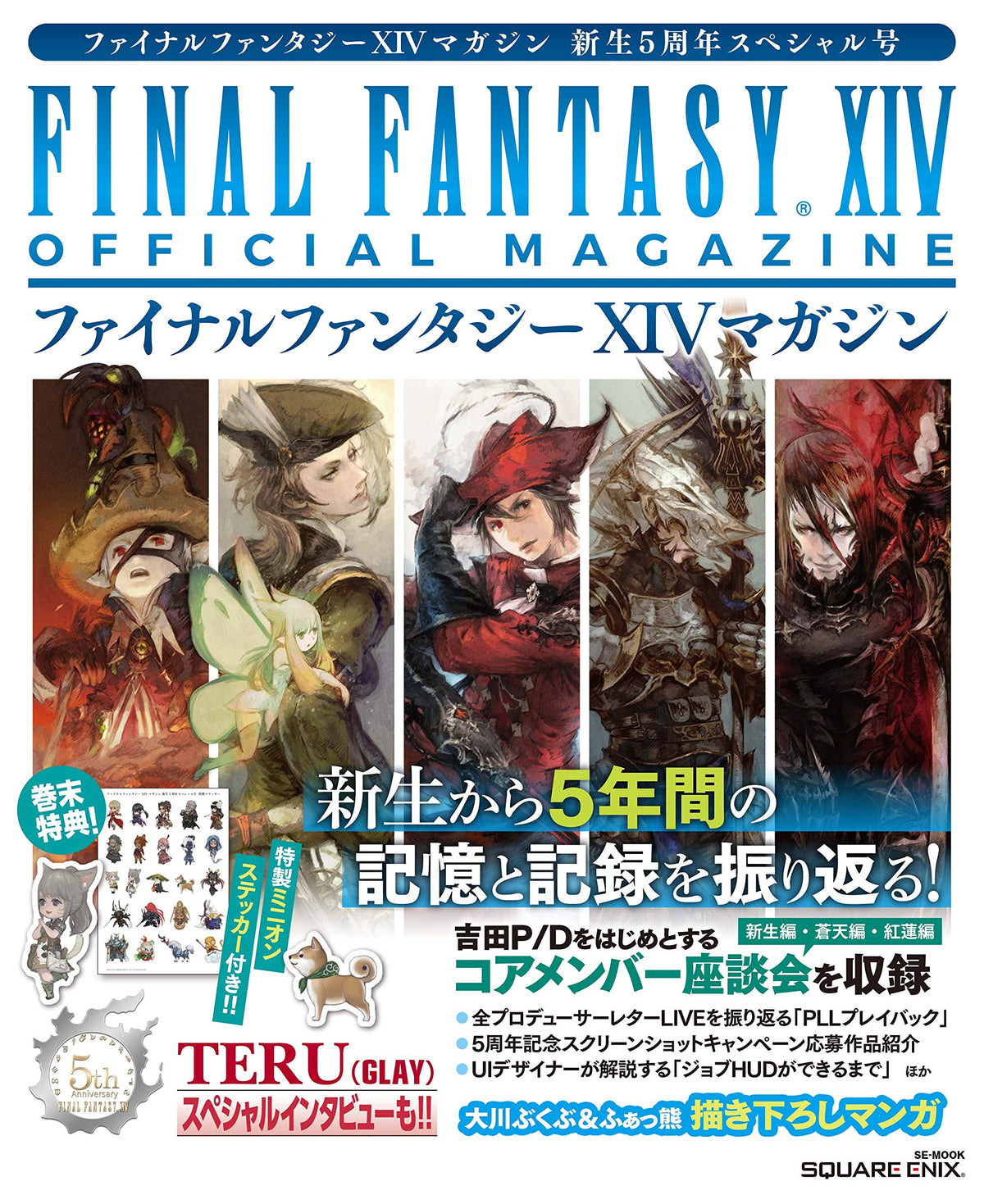 FINAL FANTASY XIV Official Magazine Newly 5th Anniversary Special ...