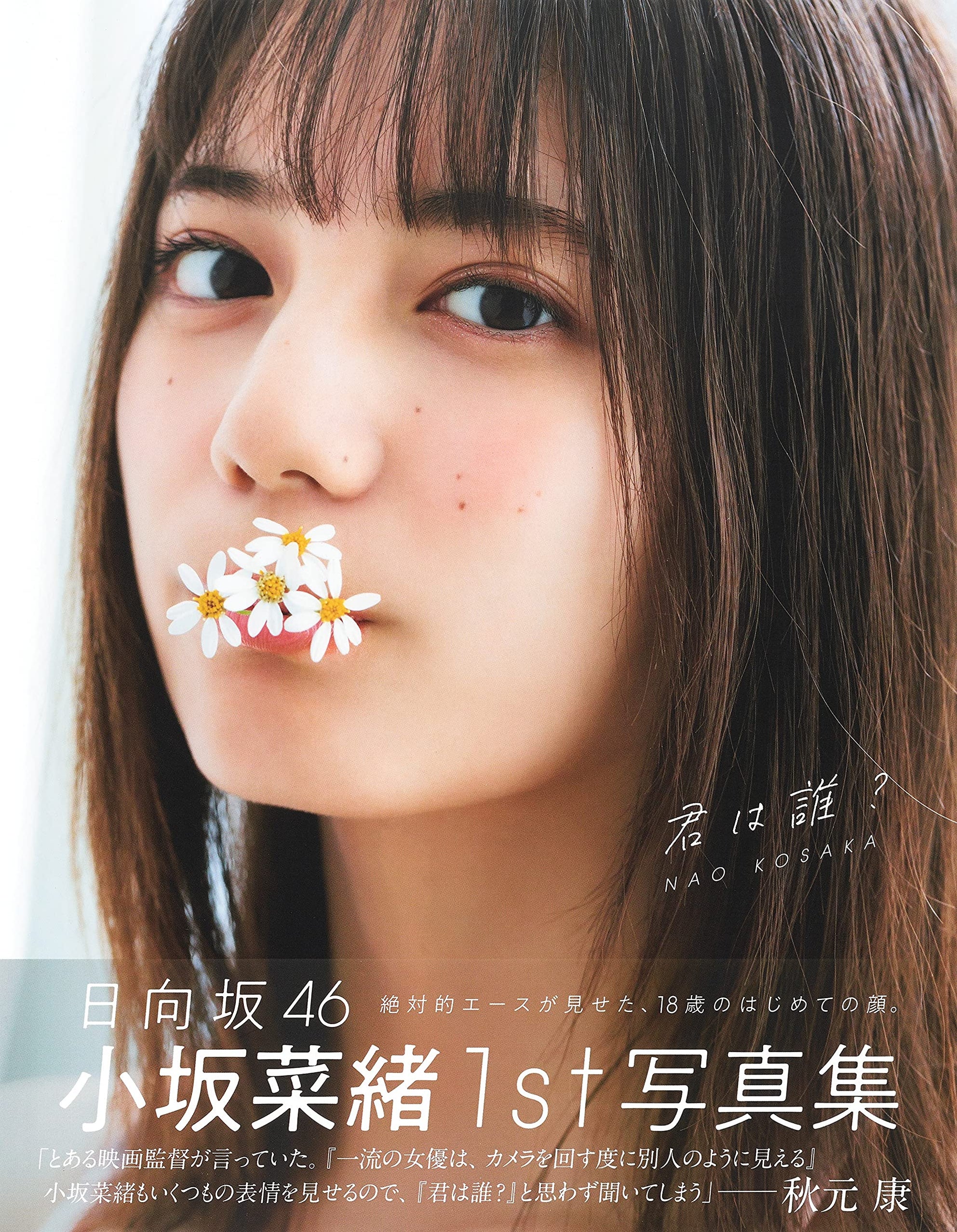 Nao Kosaka (Hinatazaka46) 1st Photobook 'Kimi wa Dare?' — Japanese Book Store